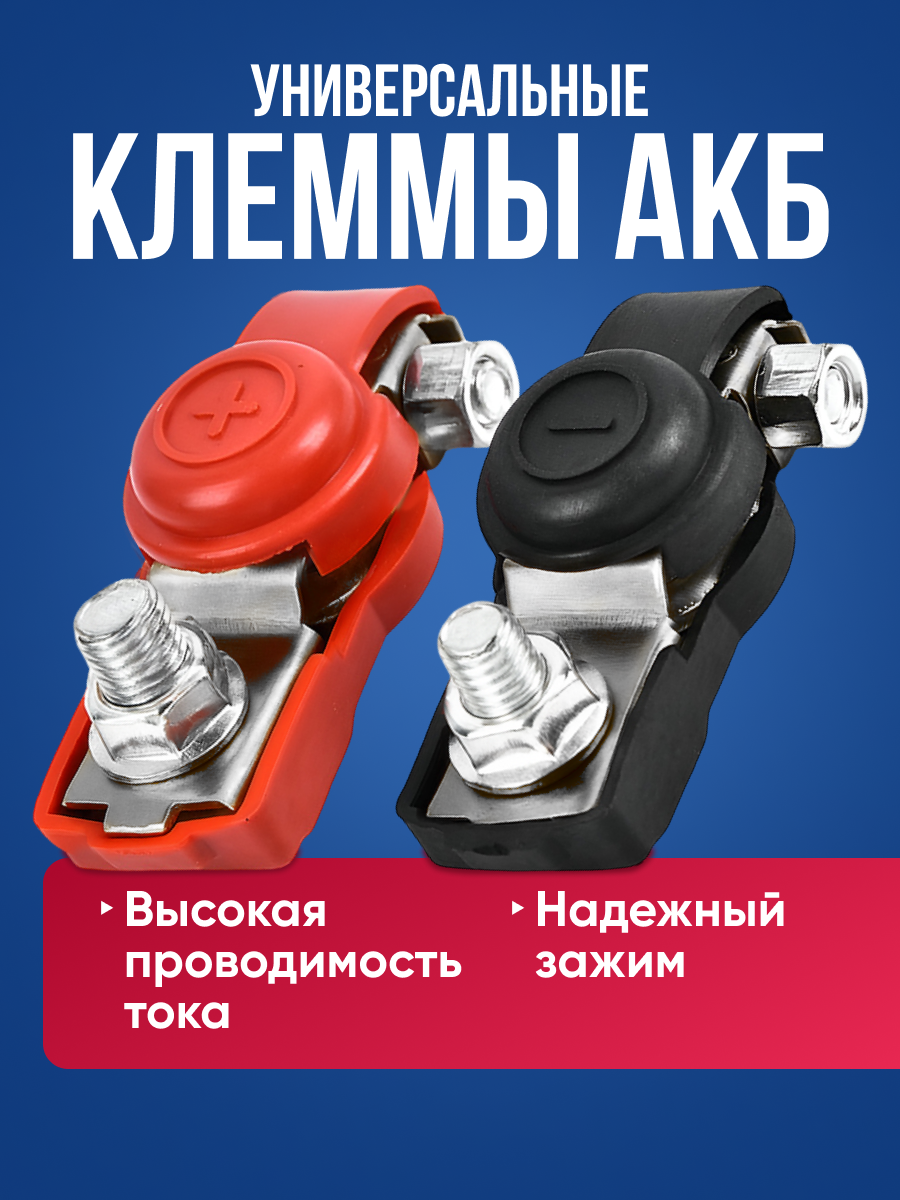 Клеммы аккумуляторные из латуни быстросъемные /универсальные/ 2 шт. /клемма акб