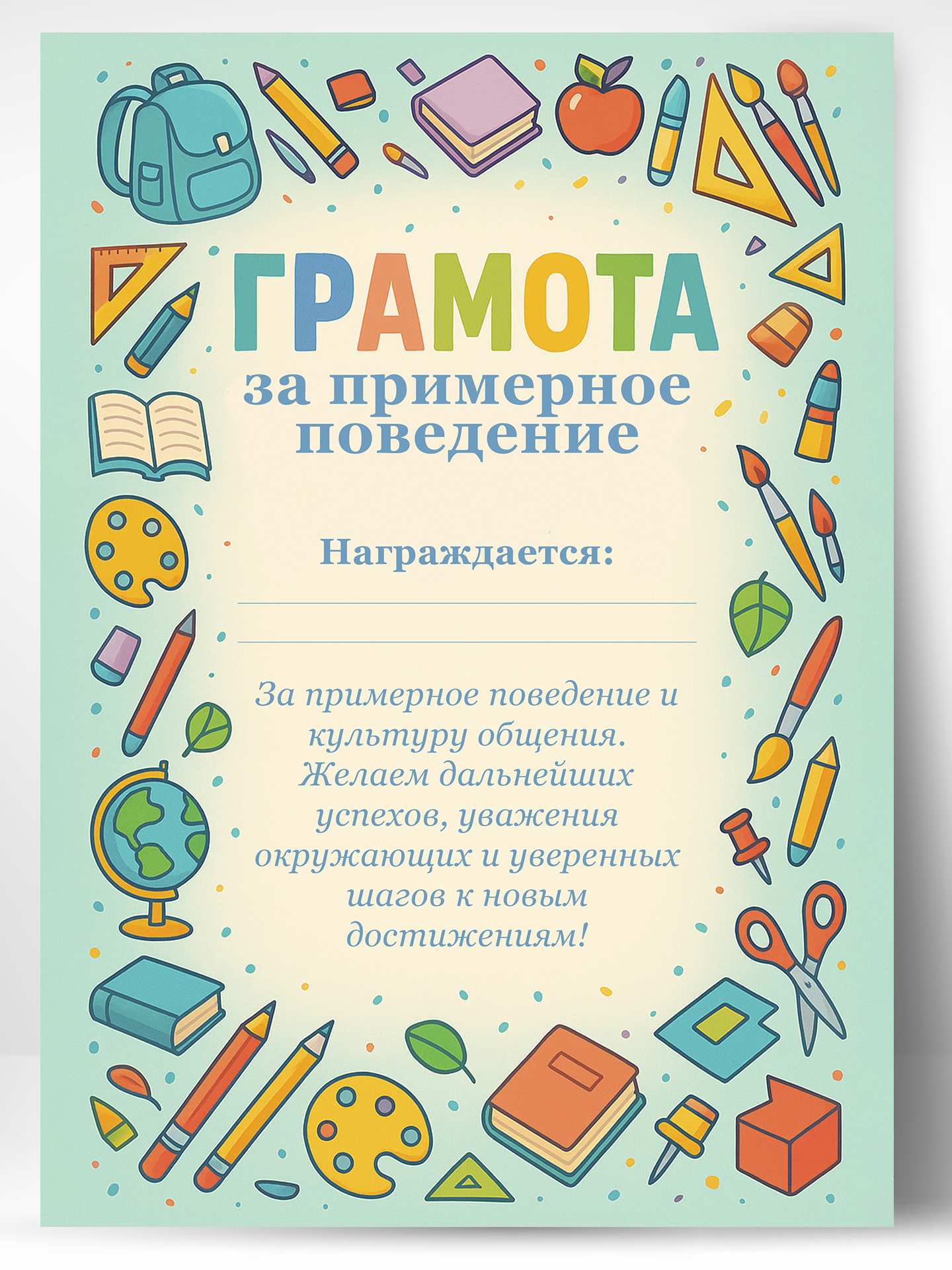 Грамота школьная - За примерное поведение