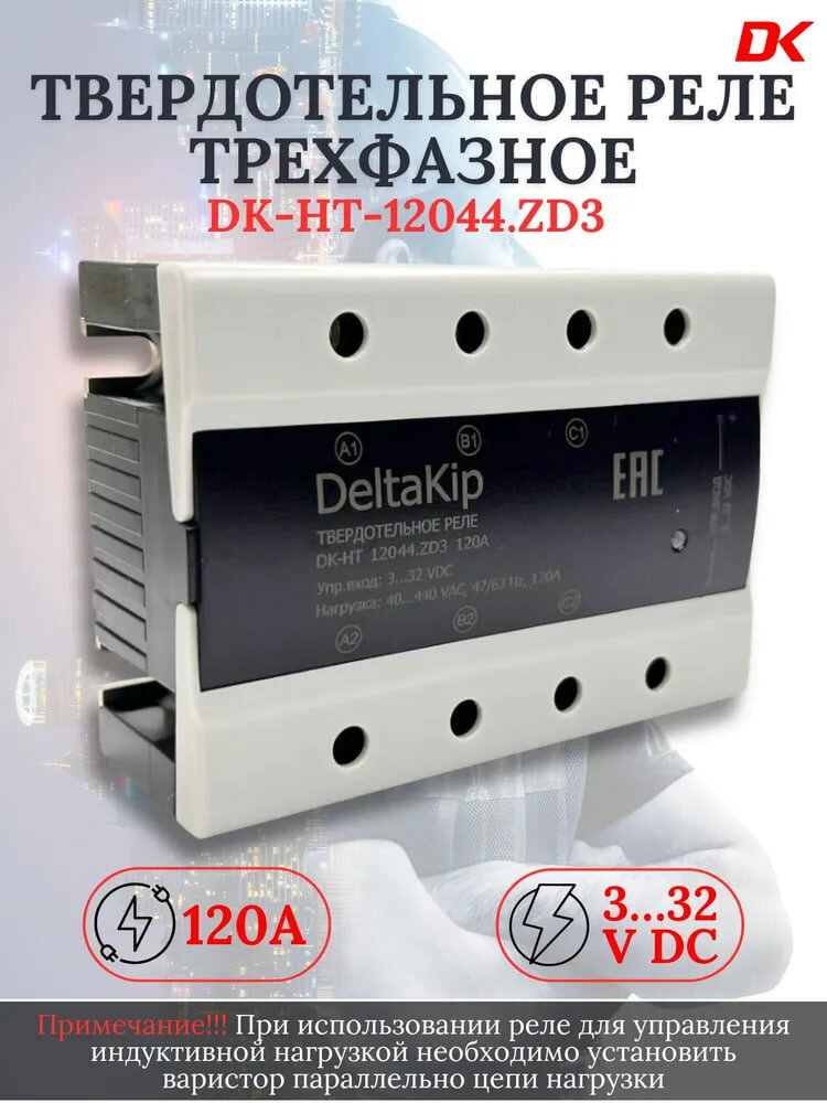 Реле твердотельное DK3-12044. ZD3, трехфазное для коммутации резистивной нагрузки
