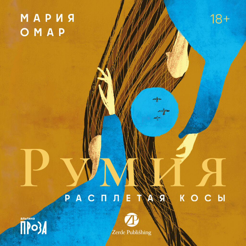 Румия (аудиокнига)