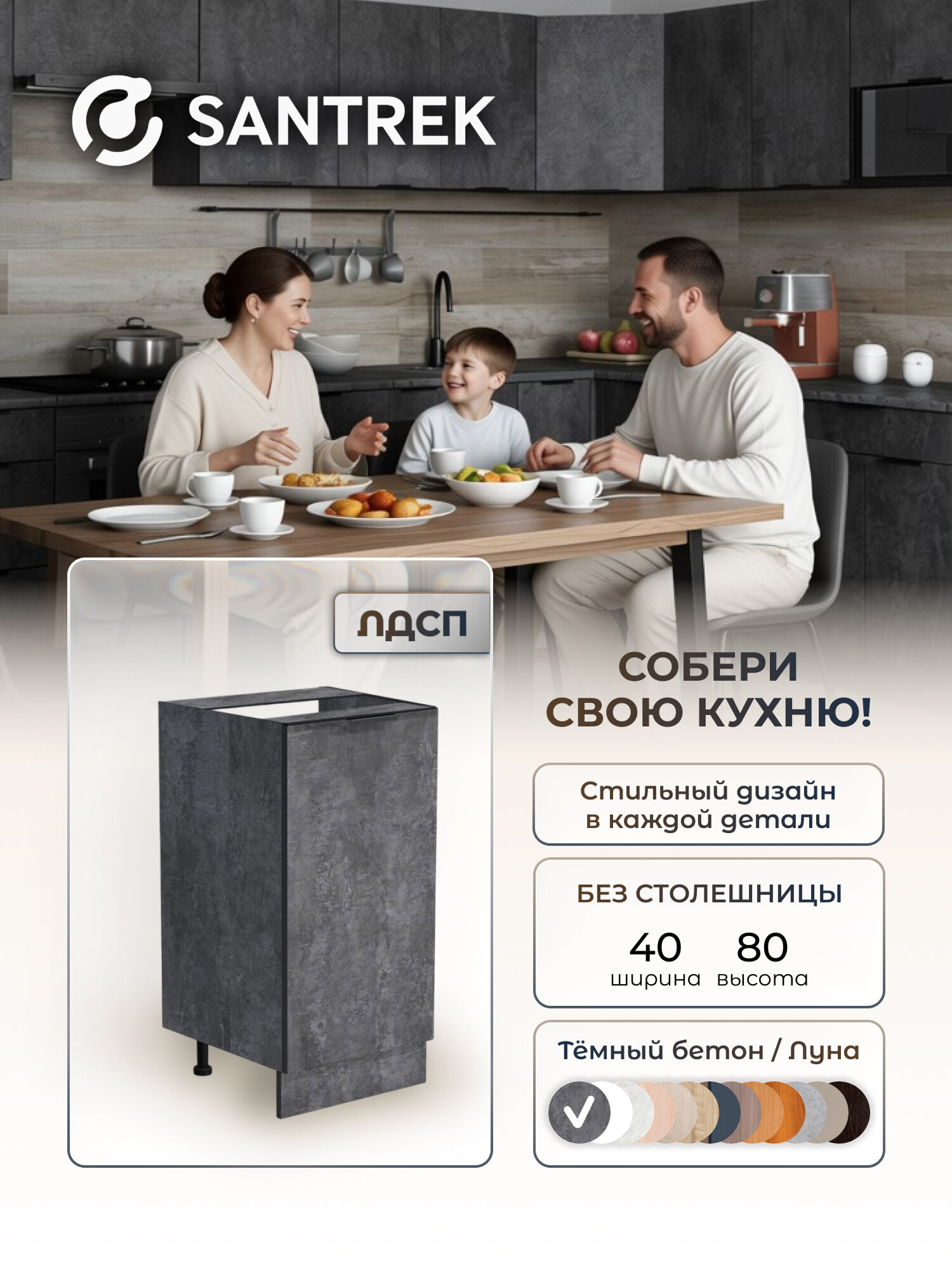 Кухонный гарнитур SANTREK модуль напольный 40 ЛДСП цвет бетон темный без столешницы