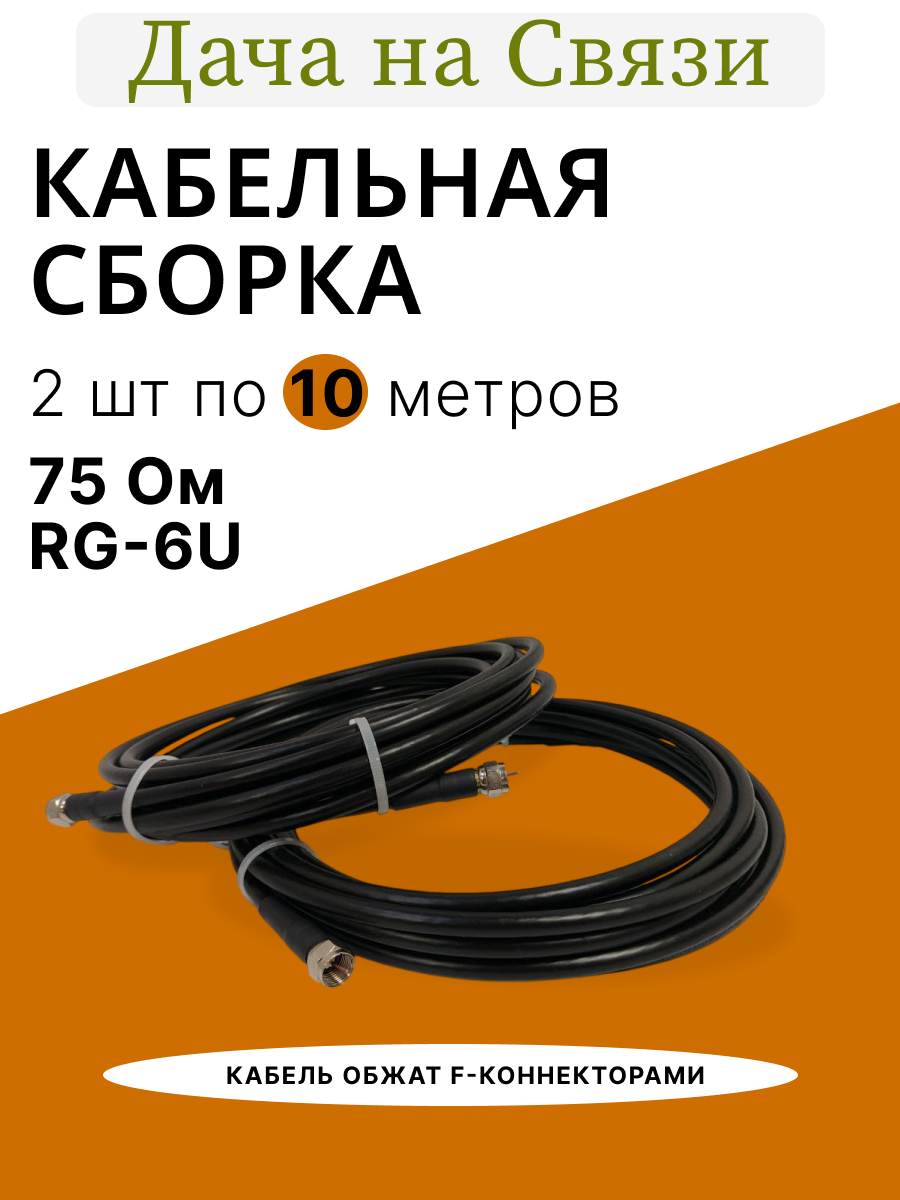 Кабельная сборка 10 метров черная RG-6U 75Ом F(male) для антенн, 2 штуки, коаксильный кабель