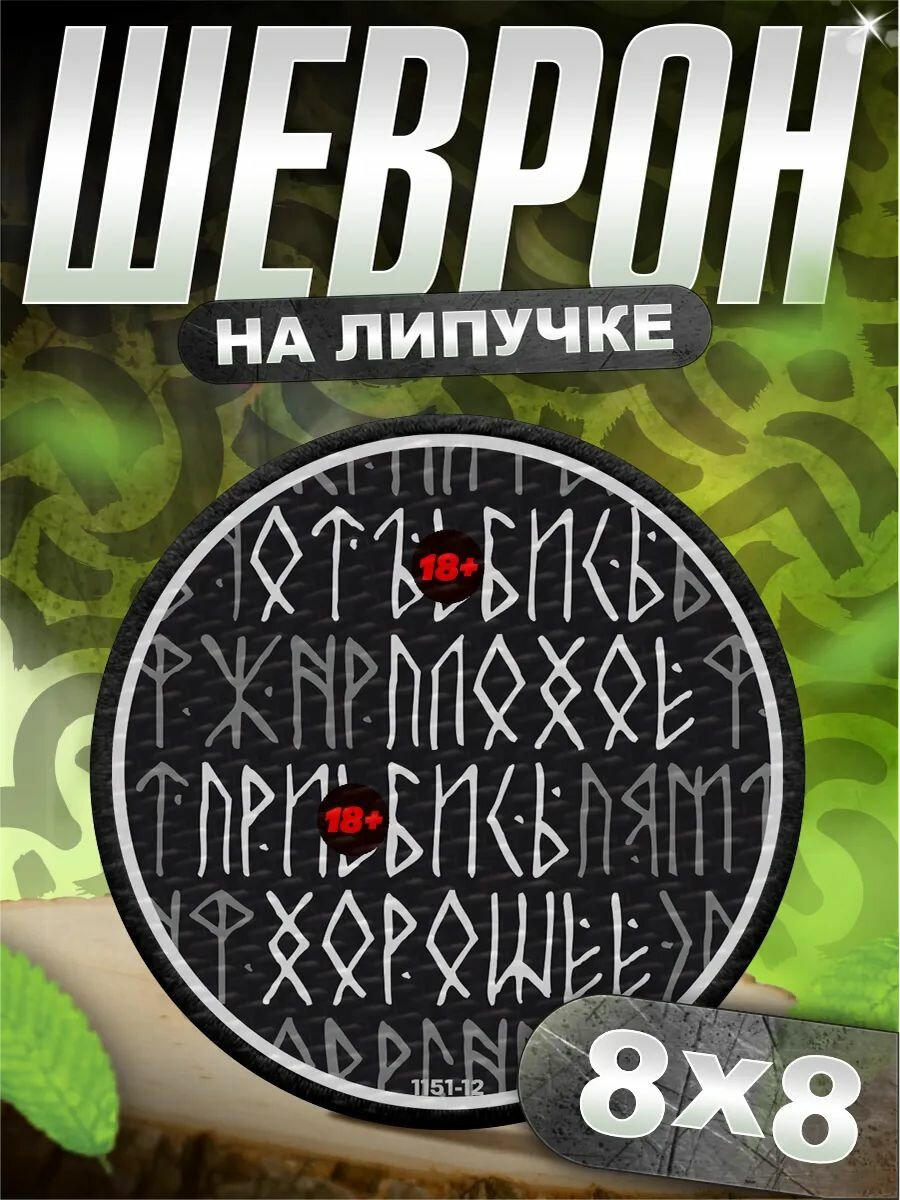 Шеврон на липучке нашивка на одежду мемы с надписью Руны