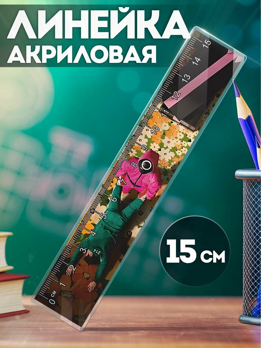 Канцелярия для школы линейка 15 см игра в кальмара 3 Squid Game