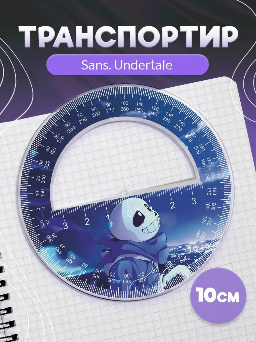 Транспортир школьный санс Игра Undertale андертейл