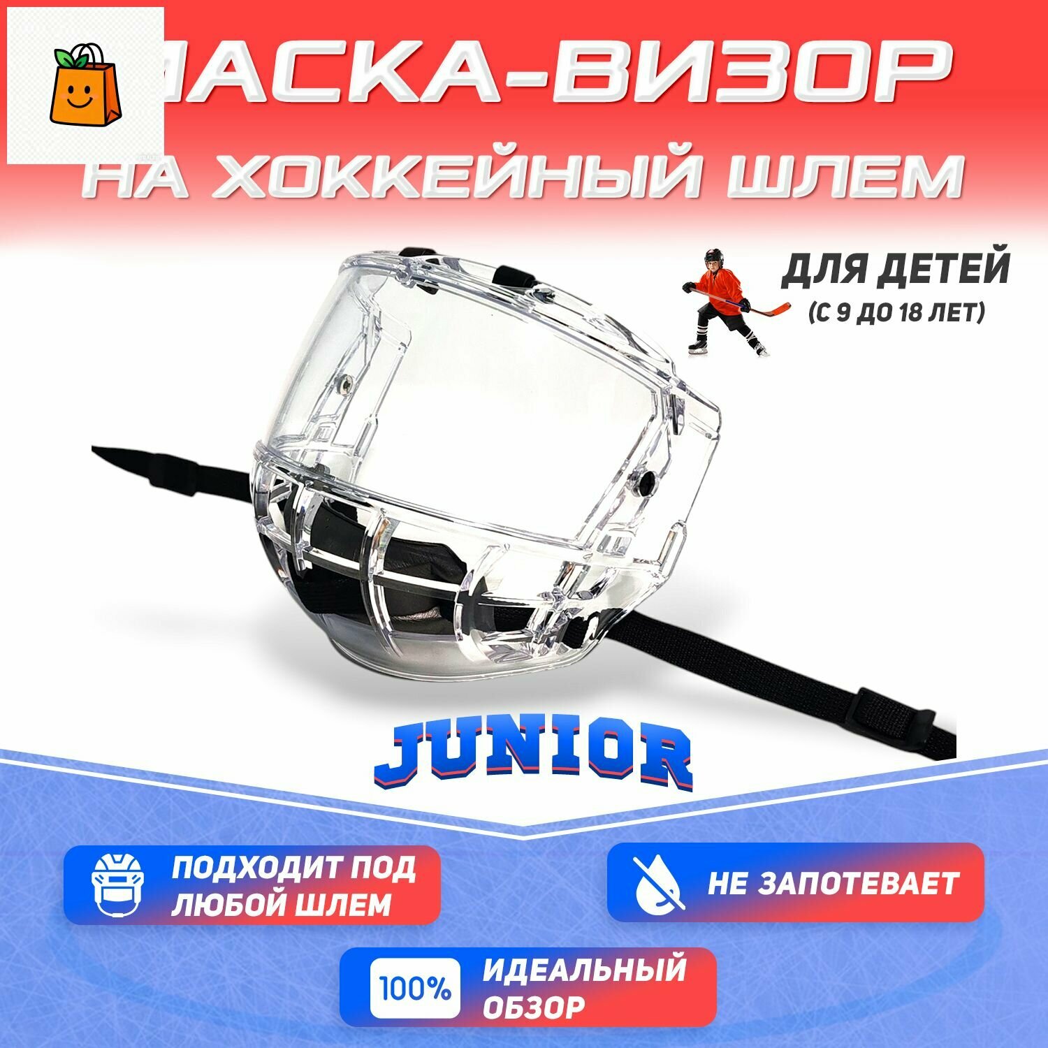 Визор хоккейный