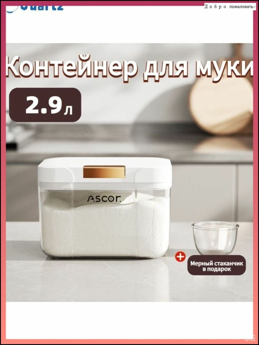 Эксклюзивная емкость 2.9 л для муки, стирального порошка и сыпучих продуктов