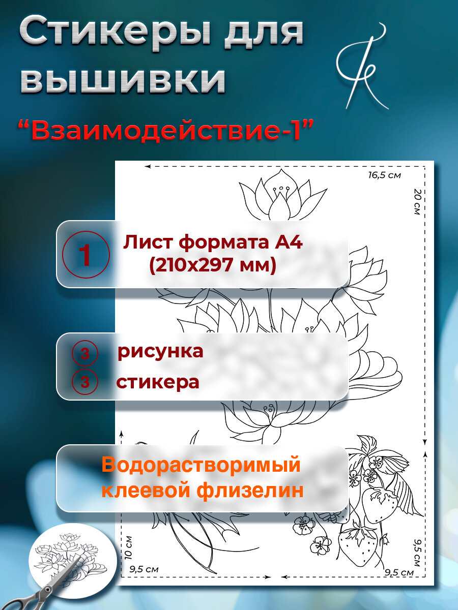 Стикеры для вышивки "Взаимодействие-1", водорастворимый клеевой флизелин