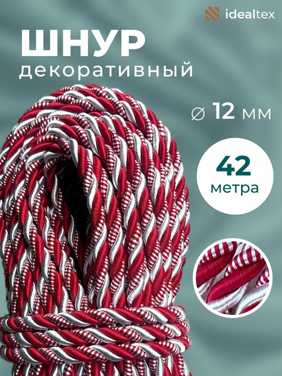 Шнур декоративный для потолка, канат для потолка, витой, диаметр 12 мм, длина 42 м.
