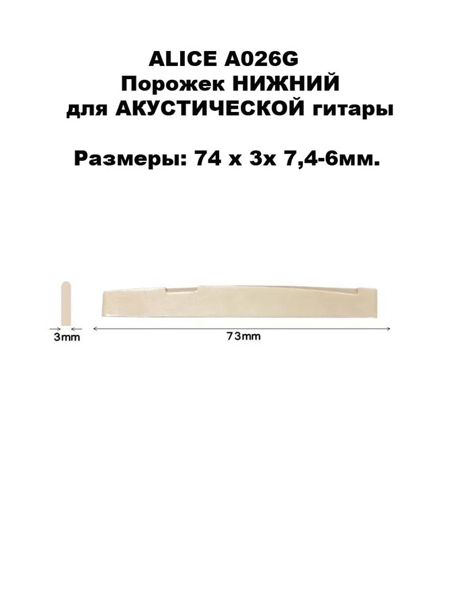 ALICE A026G - Порожек нижний для акустической гитары