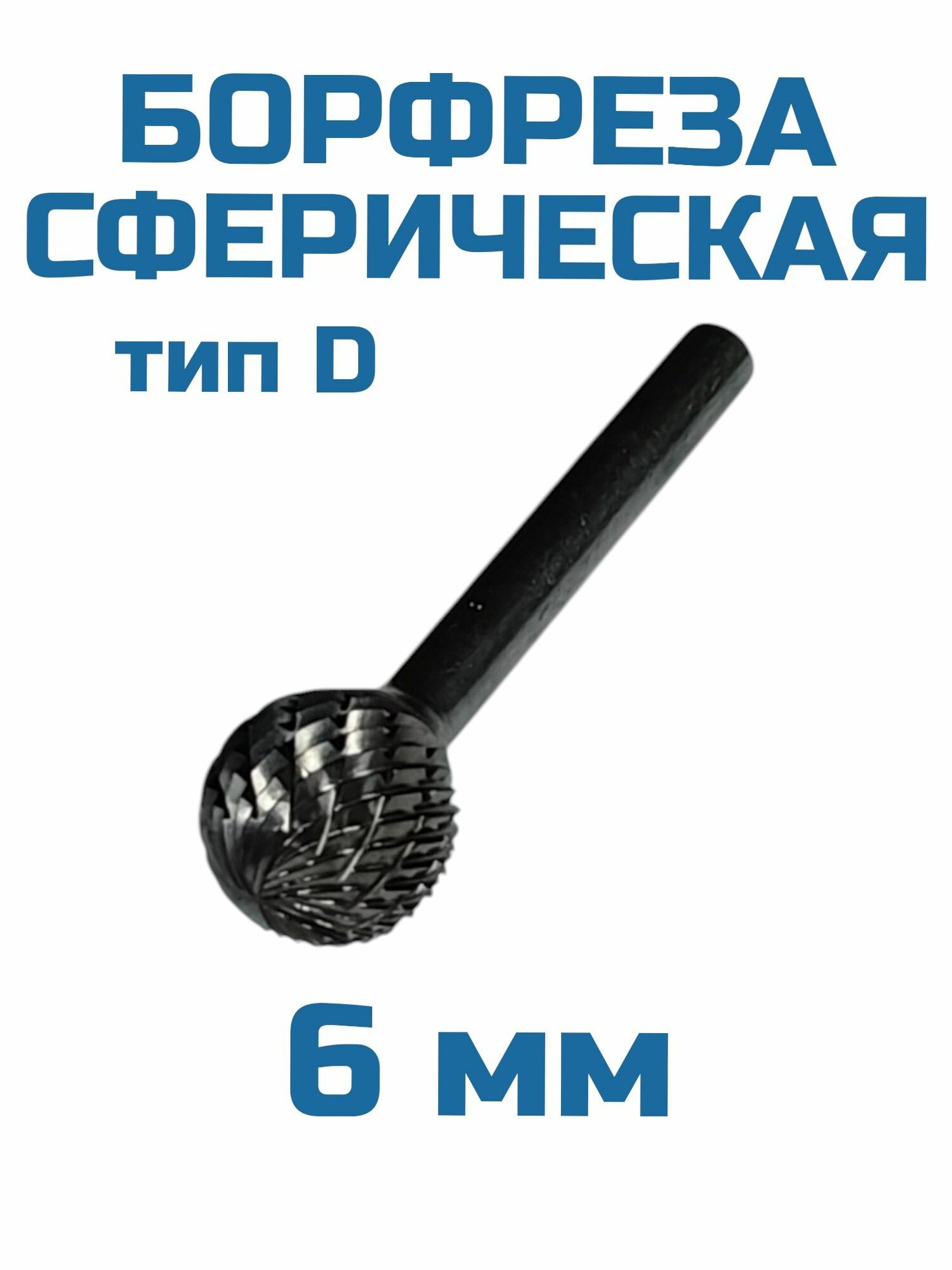 Борфреза твердосплавная по металлу сферическая d-6 (D060506)