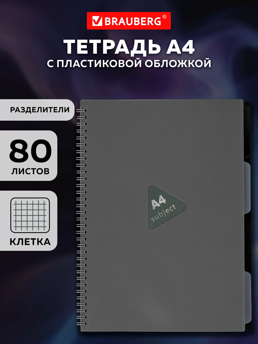 Тетрадь в клетку 80 листов А4 общая на гребне в школу/офис, пластиковая обложка, 4 разделителя, серая, Brauberg, 405365