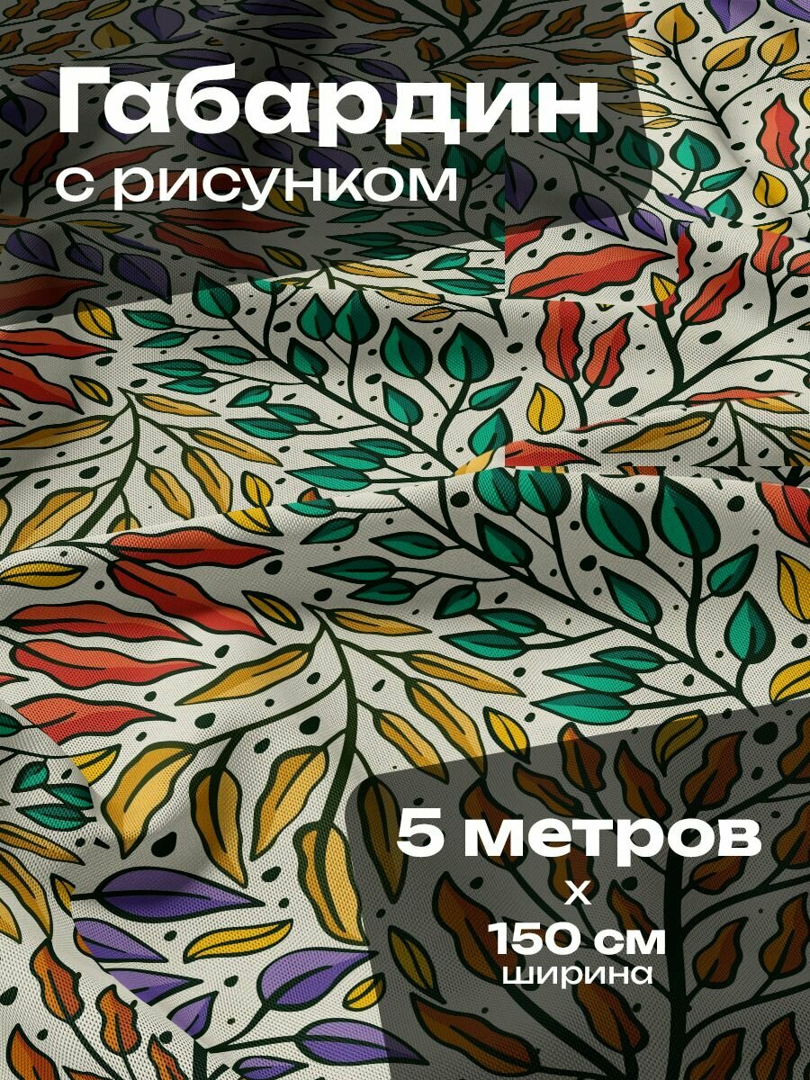 Ткань для шитья и рукоделия Габардин / 5 метров