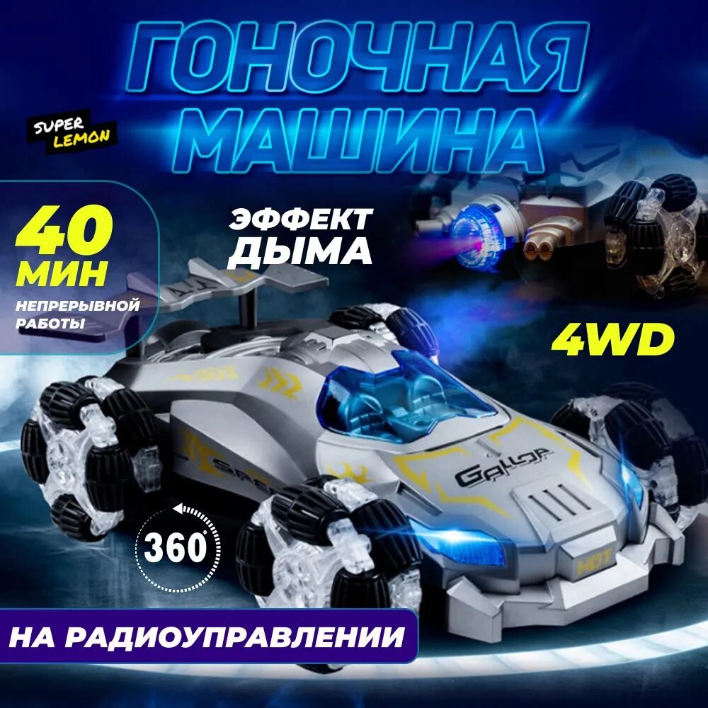 Super Lemon / Машинка на радиоуправлении для дрифта с эффектом дыма
