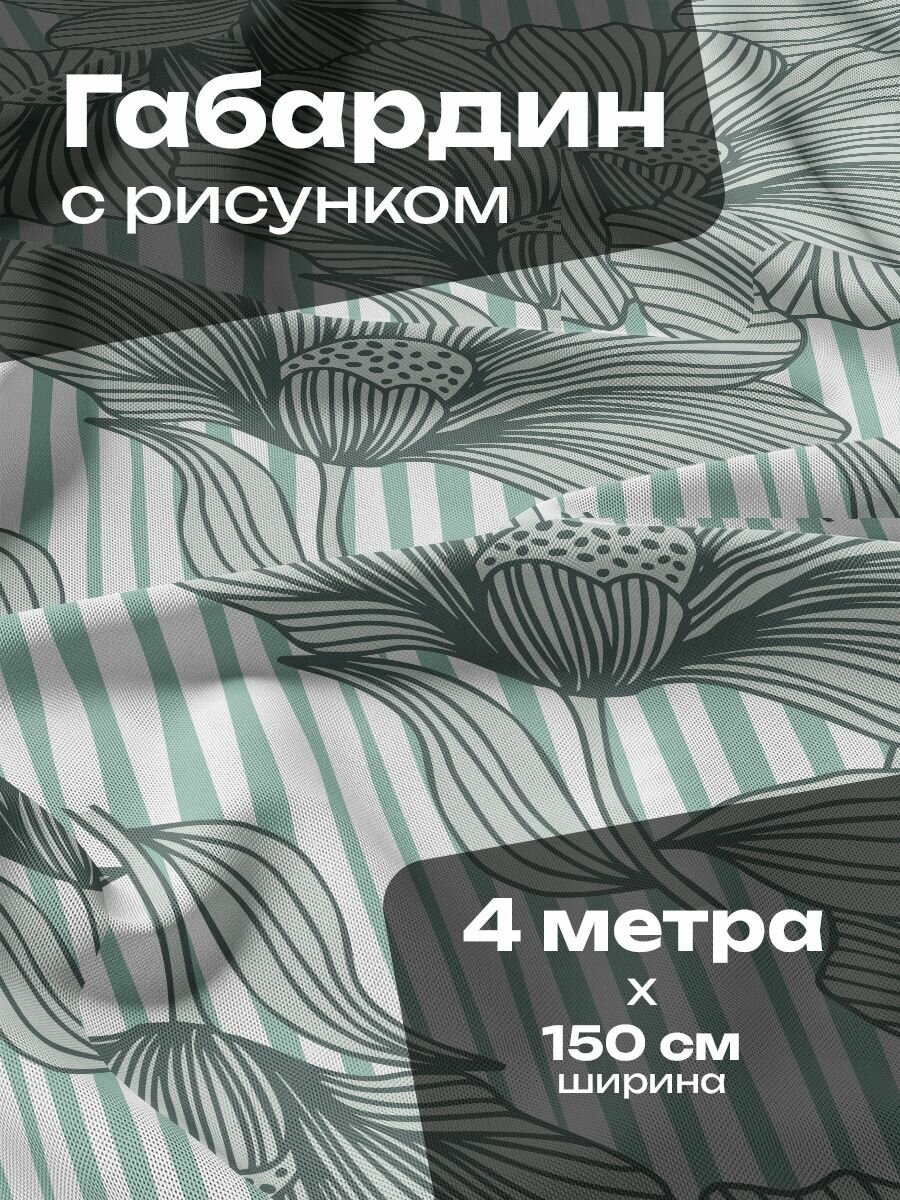 Ткань для шитья и рукоделия Габардин / 4 метра