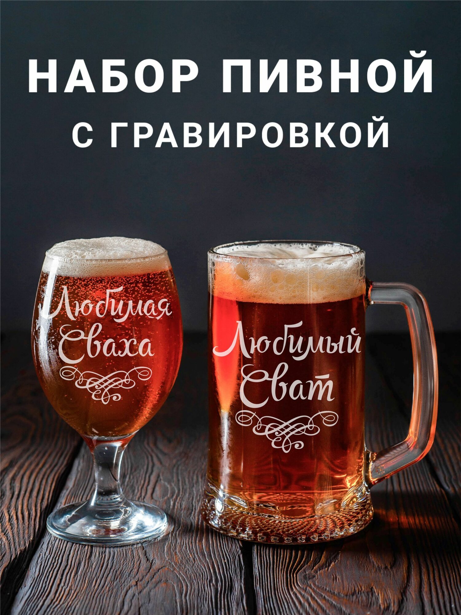 Пивной набор с гравировкой "Любимый сват/Любимая сваха"