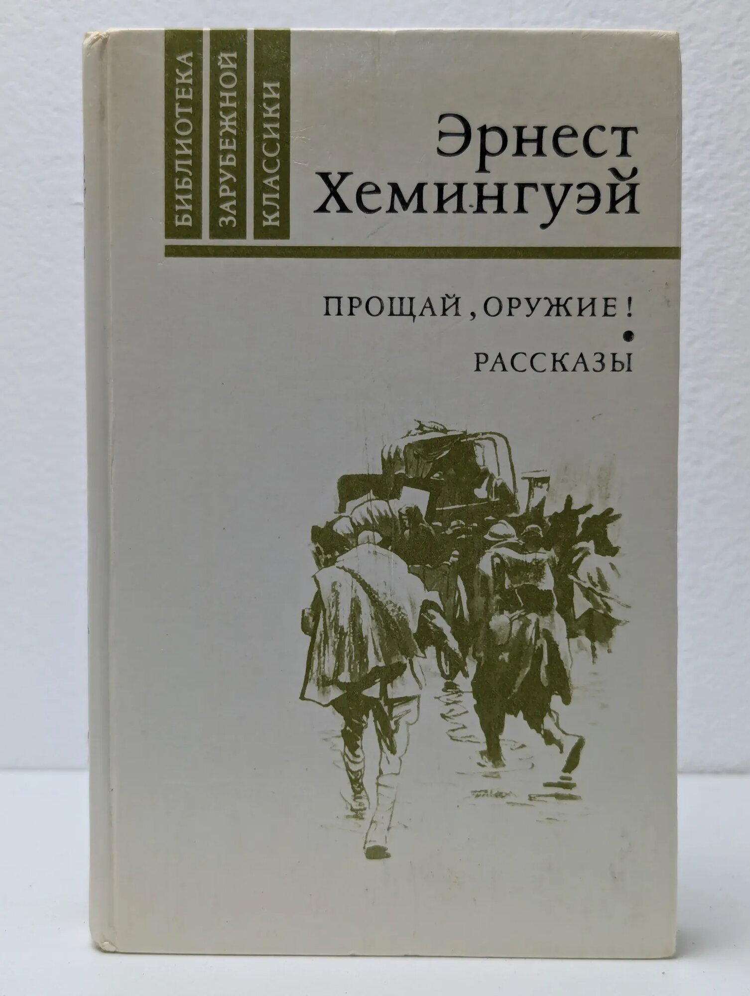 Эрнест Хемингуэй. Прощай, оружие. Рассказы Хемингуэй Эрнест 1981