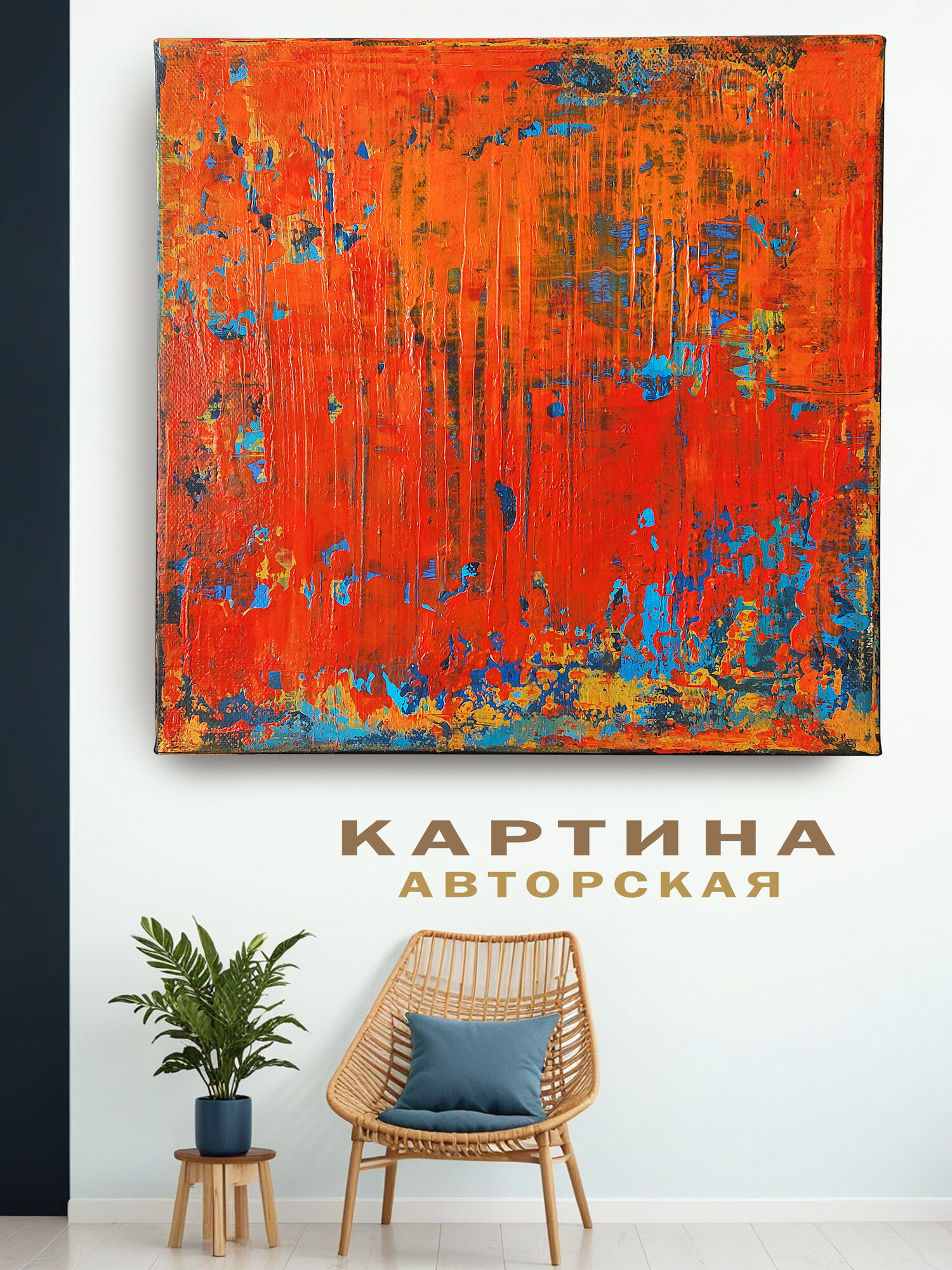 Картина на стену для интерьера, акриловая абстракция ручной работы на холсте 25х25см, современная, авторская, красная