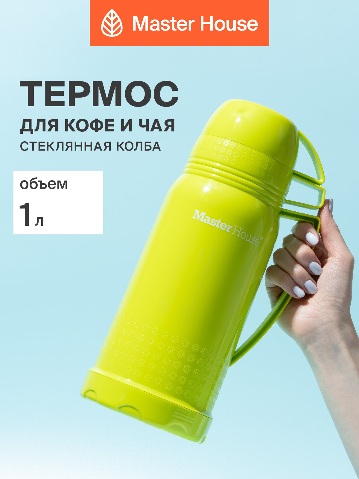 Термос Master House 1л со стеклянной колбой модель Венеция, зелёный