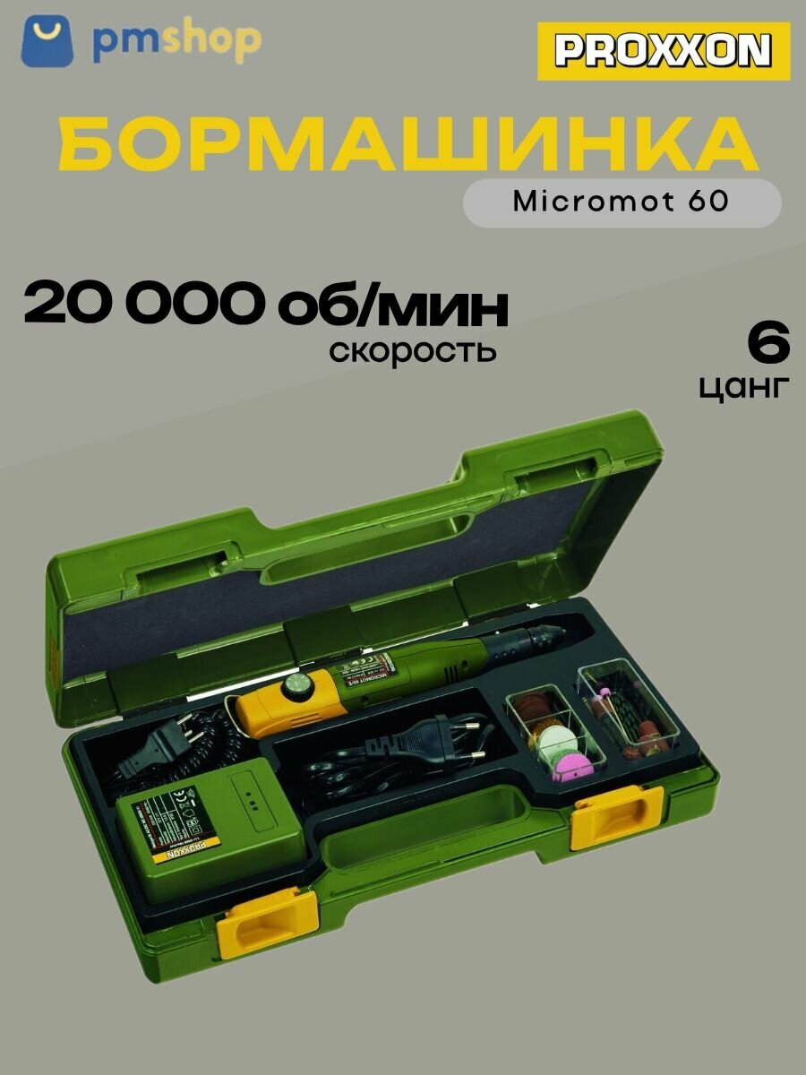 Бормашина Proxxon Micromot 60, профессиональная точность для ювелирных работ