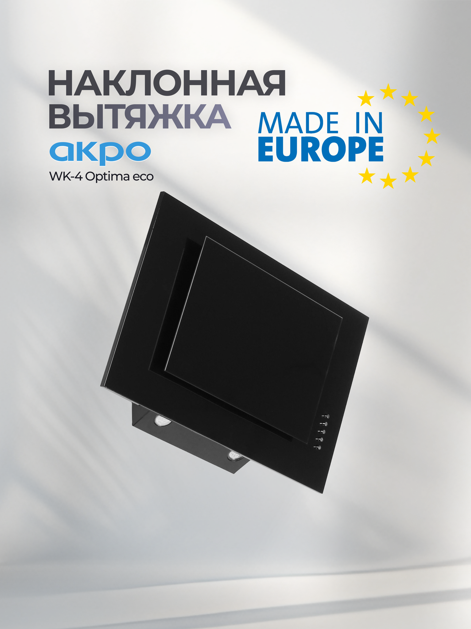 Наклонная вытяжка для кухни 60 см черная AKPO WK-4 Optima eco