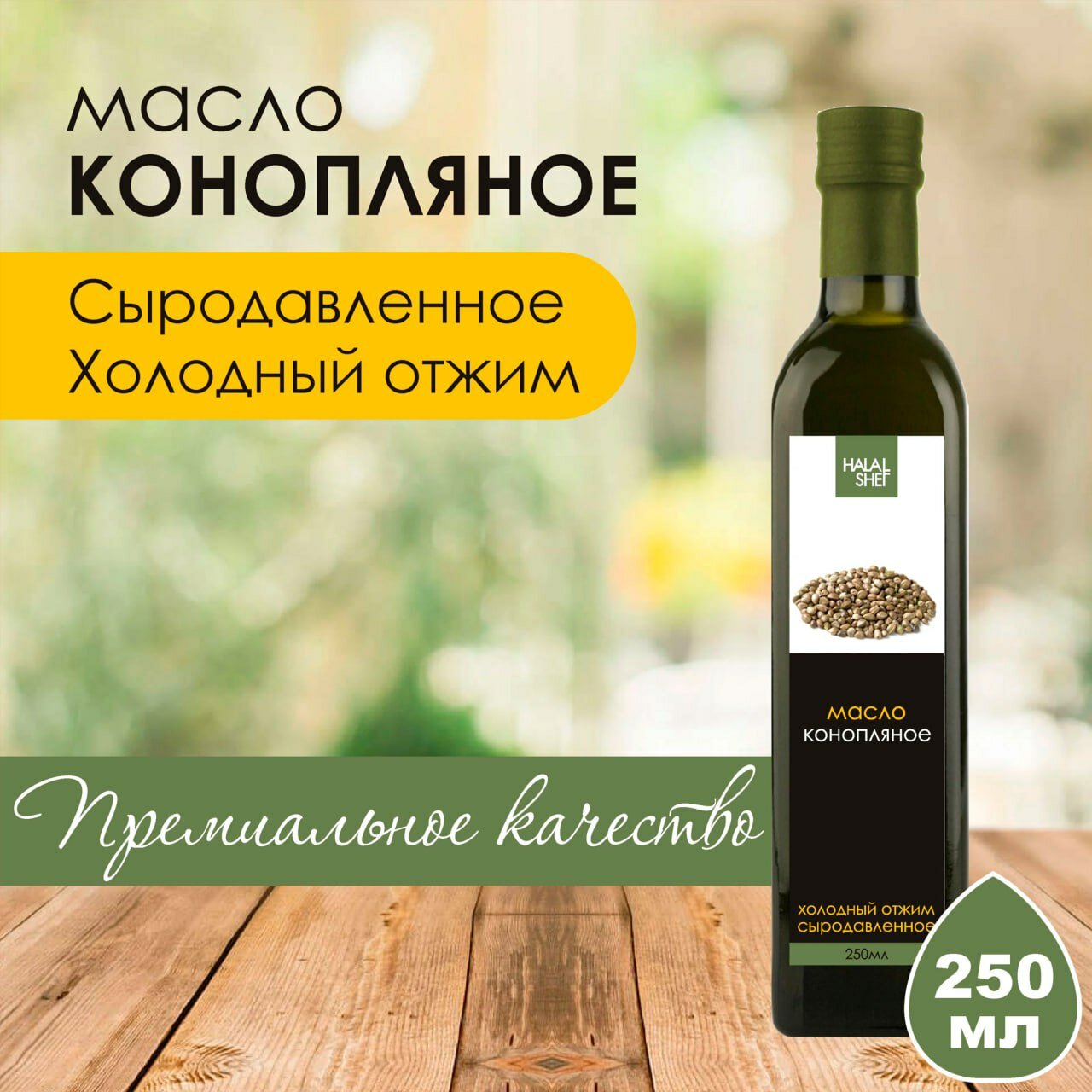 Масло конопляное нерафинированное холодного отжима 250 мл