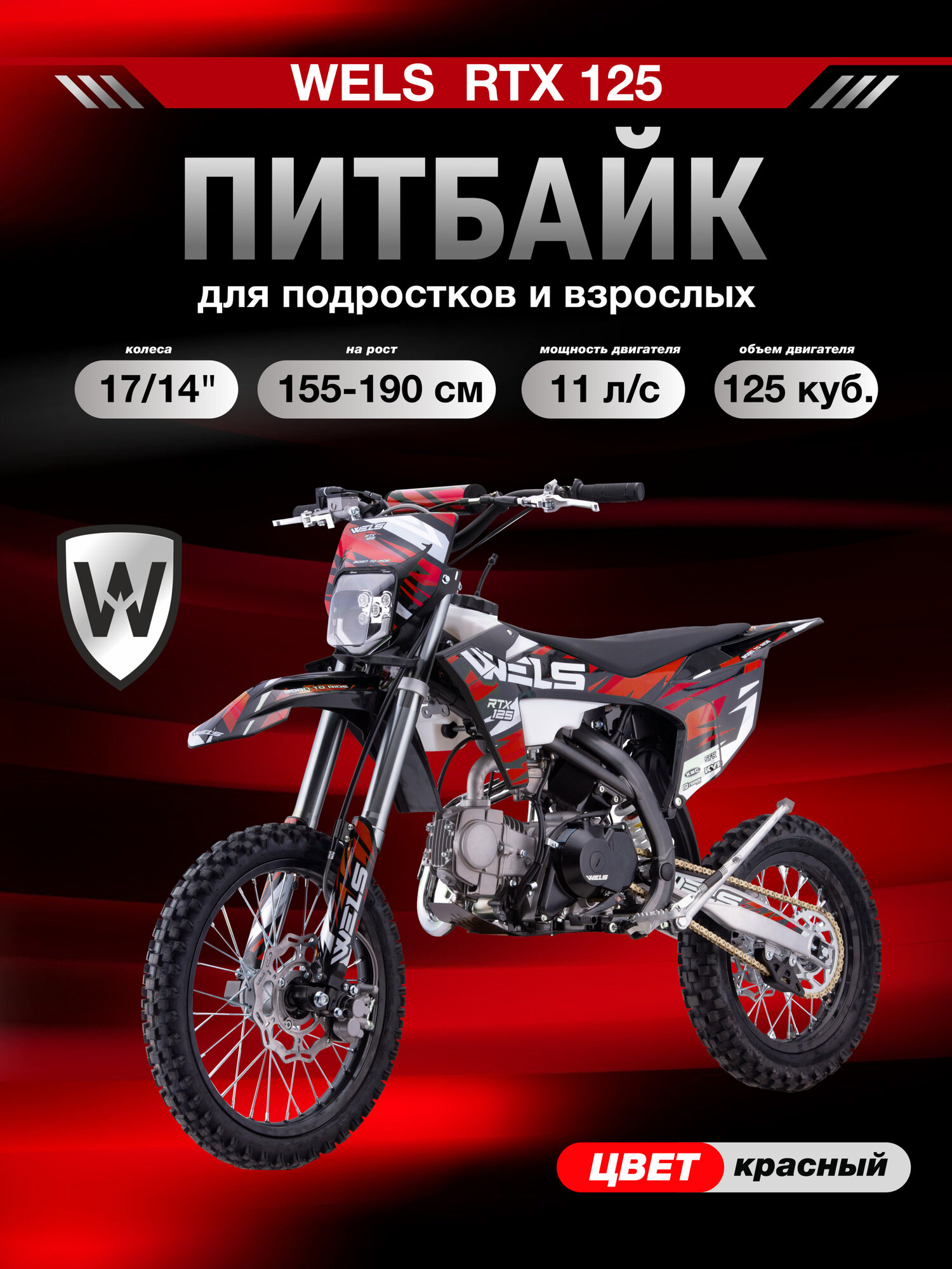 ПитБайк WELS RTX 125 см³, 11 л. с. 17/14, механика 4 ст, Красный