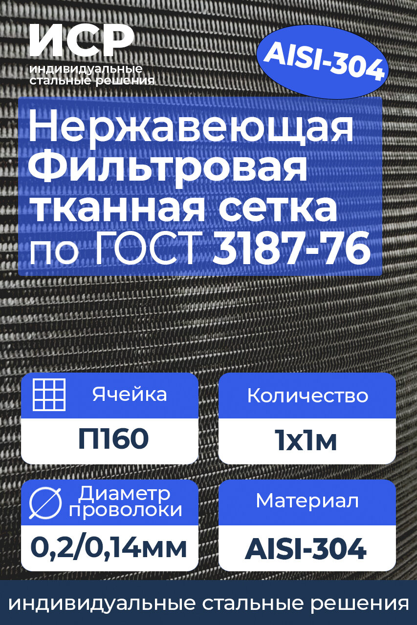 Сетка нержавеющая П160 Ячейка/проволока 0,20/0,14 ГОСТ 3187-76 Рулон 1х1метр