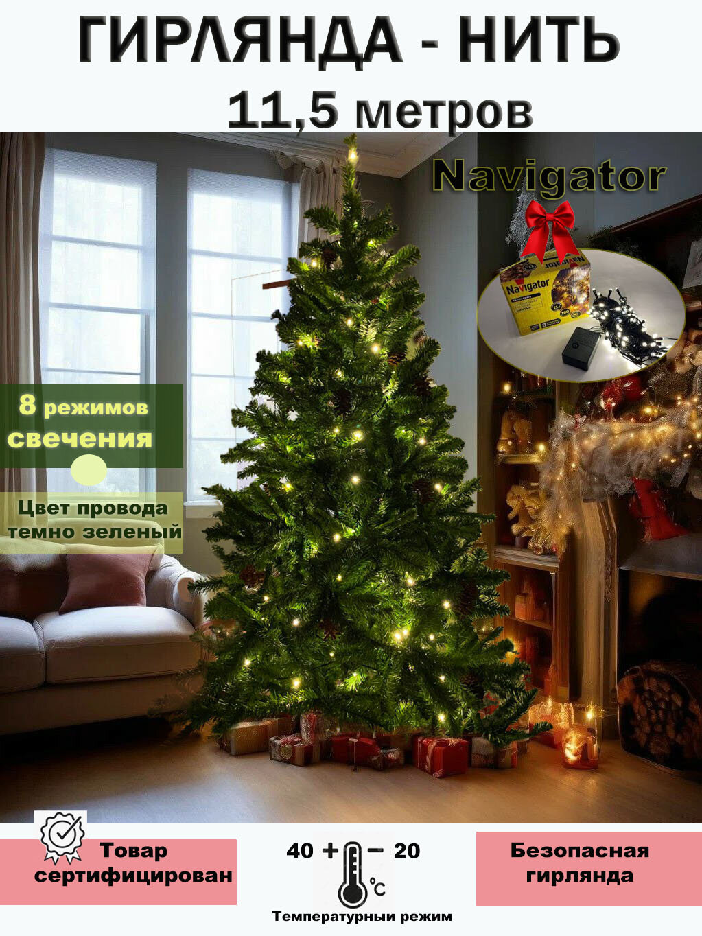 Гирлянда-нить, длинная, уличная, для помещений, новогодняя на елку, для елки, новый год