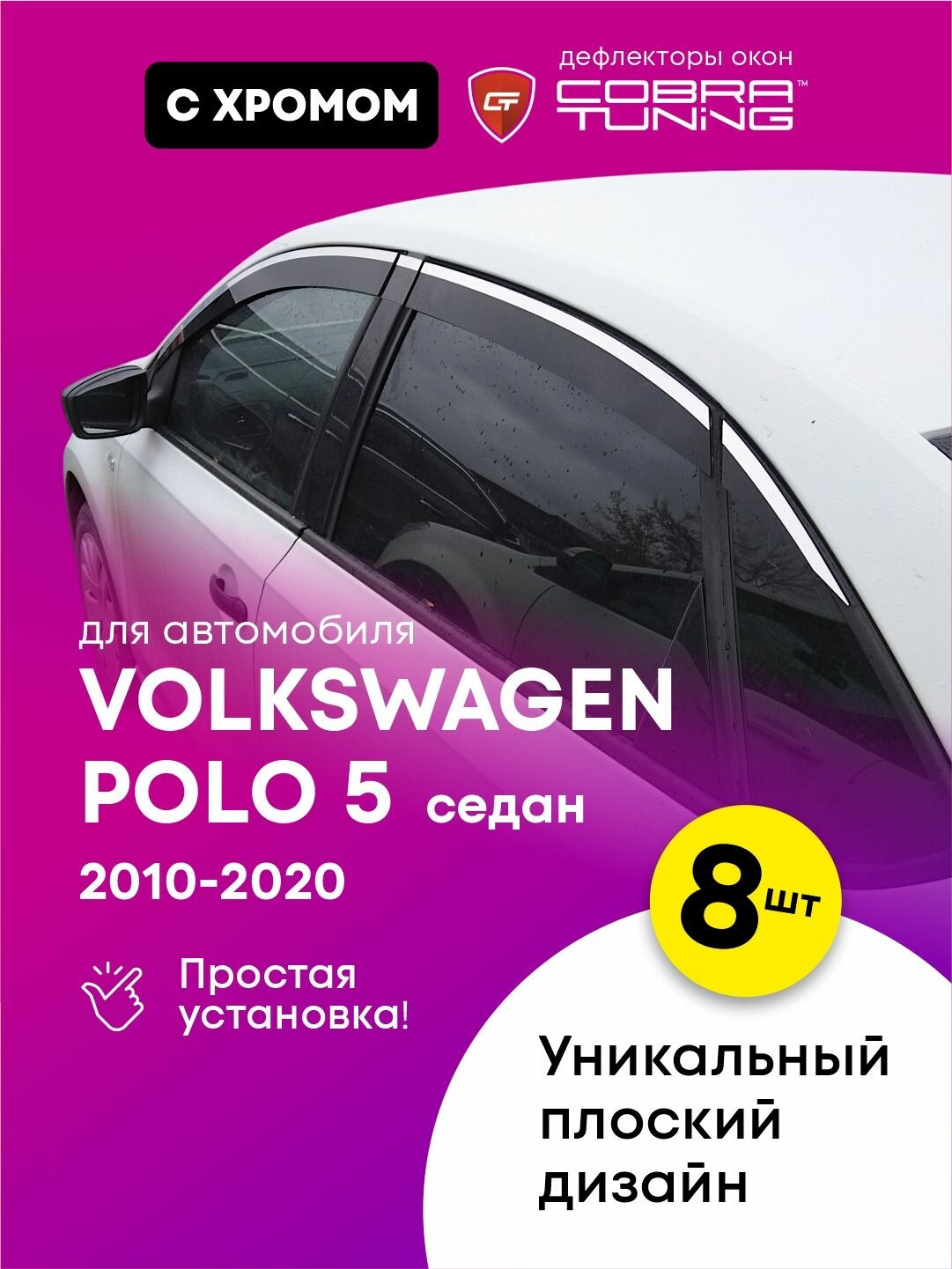 Плоские дефлекторы окон с зажимной клипсой для Volkswagen Polo 5 седан (Фольксваген Поло) 2010-2020, 2D ветровики с хром молдингом, Кобра Тюнинг 8 шт.