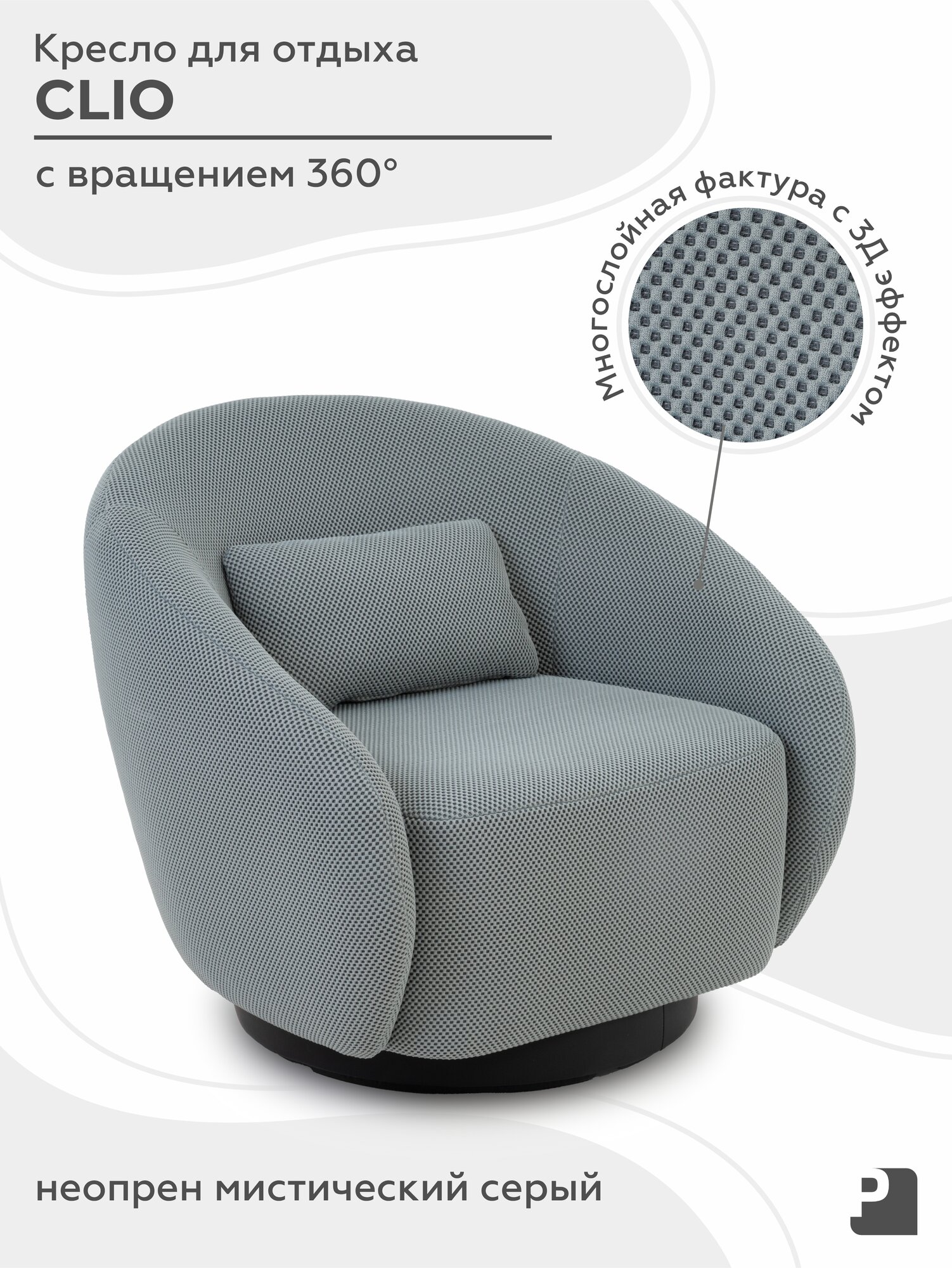 Кресло с вращением CLIO, Неопрен Byork, мистический серый, Мебельное бюро PEREVALOV