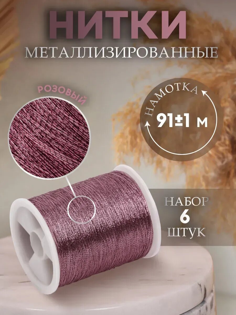 Нить люрекс для шитья