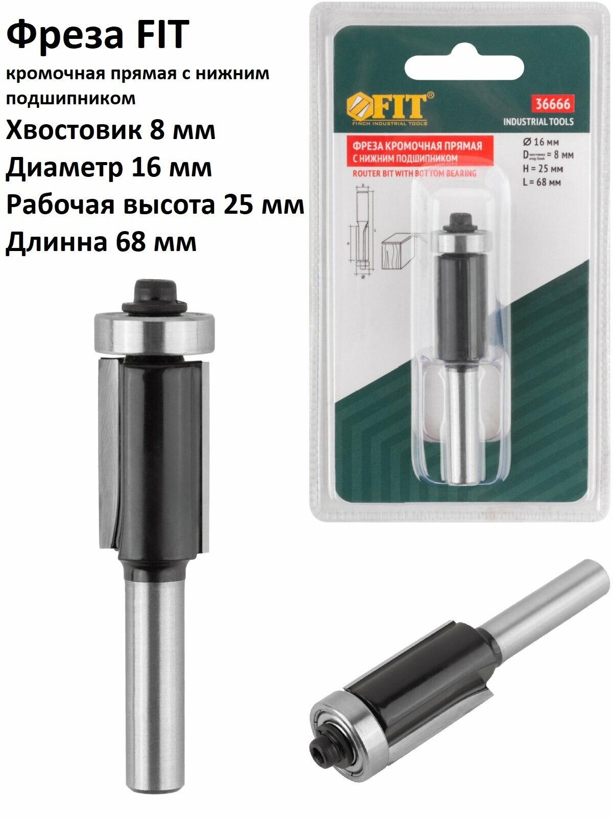 Фреза кромочная прямая с нижним подшипником (16х25х68 мм) FIT