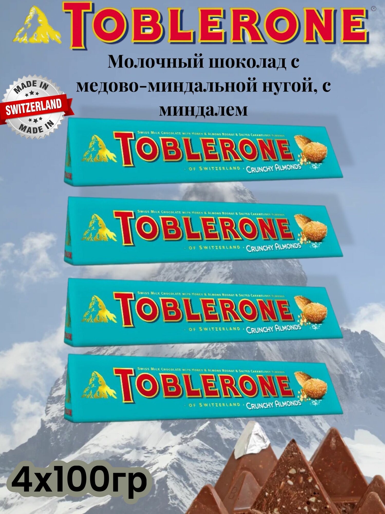 Toblerone шоколад молочный с медово-миндальной нугой, с миндалем 4х100гр