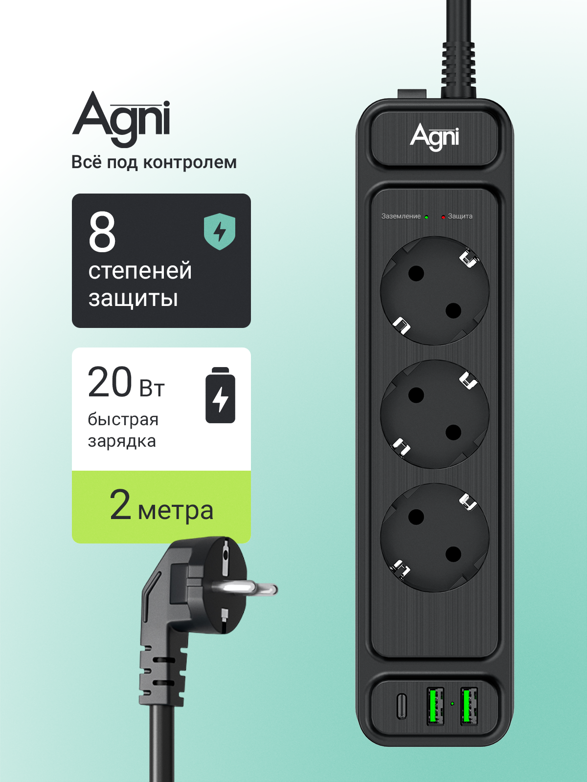 Сетевой фильтр, AGNI, 3 розетки + 2 USB и 1 TYPE-C, удлинитель 2м, защитные шторки, с предохранителем