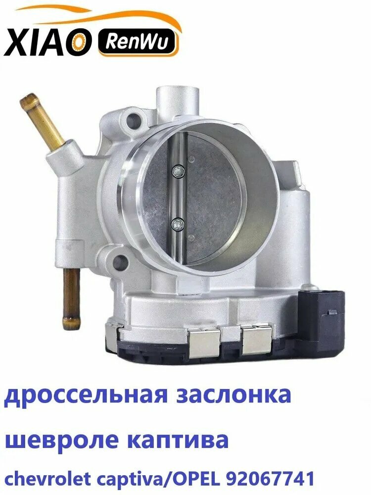 Xiaorenwu Запчасти автомобильного фильтра арт. 0280750222/92067741, Дроссельный клапан Captiva/OPEL, дроссельная заслонка шевроле каптива 2. 4л, Корпус дроссельной заслонки в сборе (высокая точность турбо Дроссельная заслонка/Заслонка дроссельная), 1 шт.