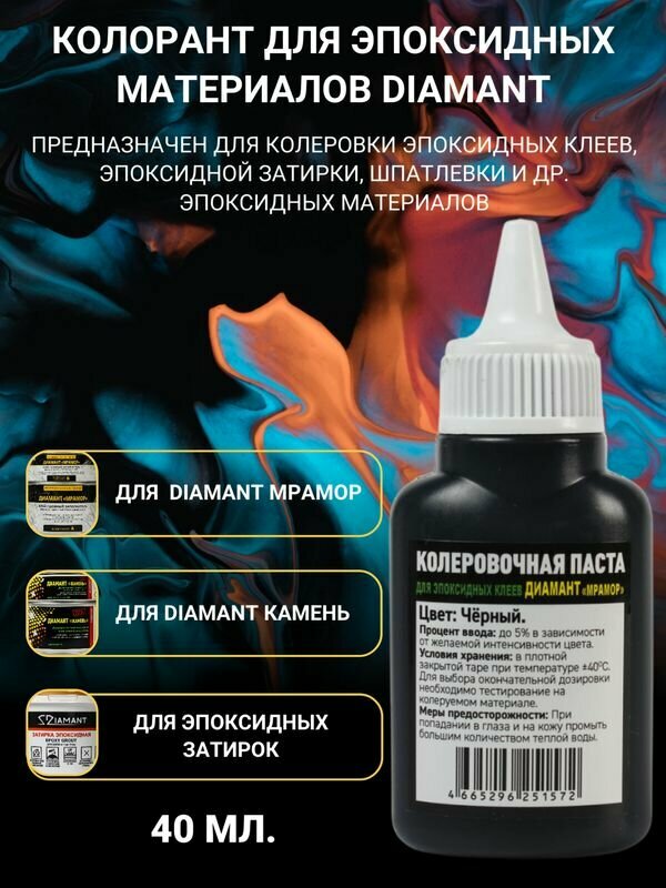 Колорант для клея Диамант Мрамор, цвет черный