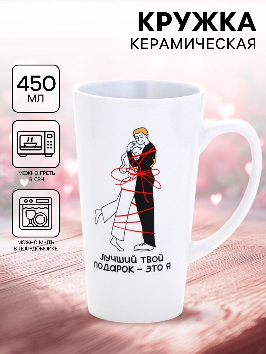 Кружка керамическая «Лучший подарок», 450 мл, белая, на подарок