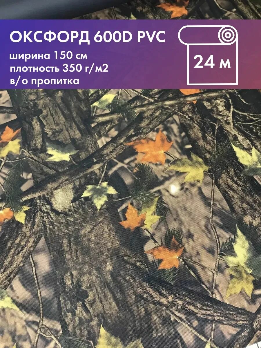 Ткань Оксфорд Oxford 600D PVC, КМФ "Лес", пропитка водоотталкивающая, ш-150 см, отрез 24 метра