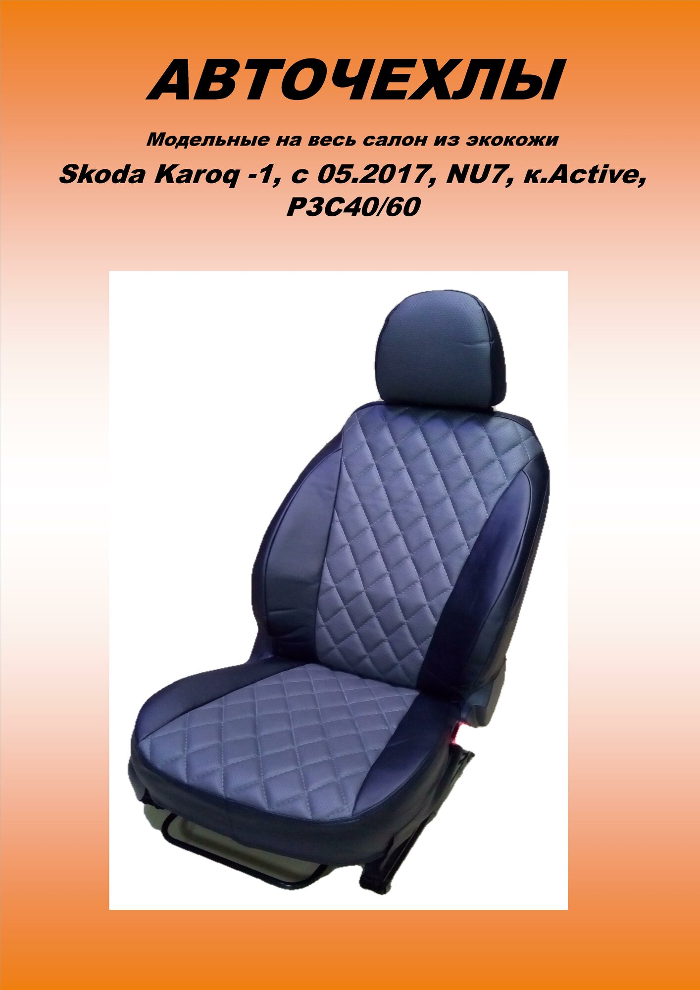 Чехлы на сиденья Dinas Ромб Skoda Karoq Active (2020-) черный-серый