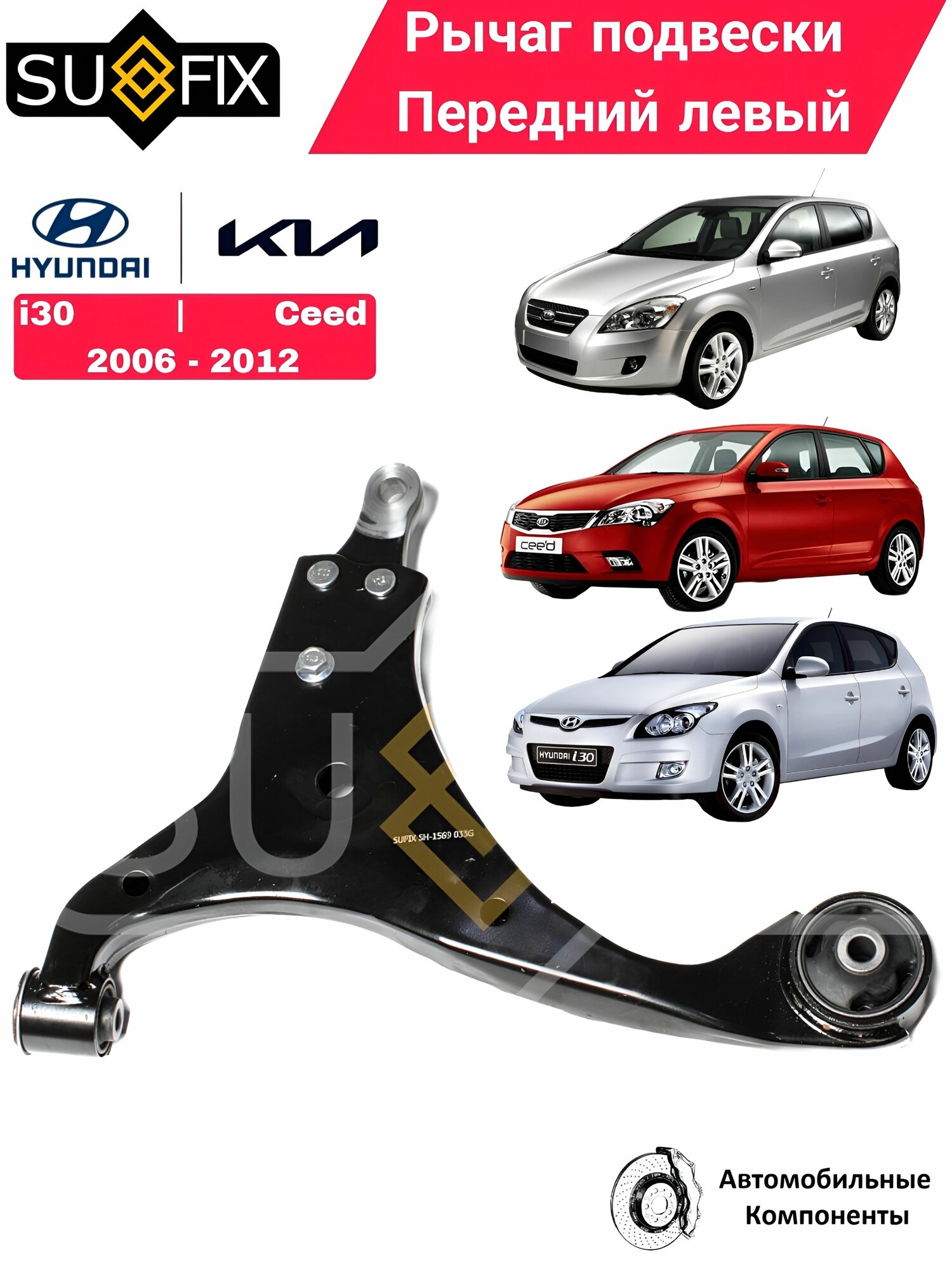 Рычаг передний левый Киа Сид, Хендай ай 30/ Kia Ceed I, Hyundai i30 OEM 54500-2H100