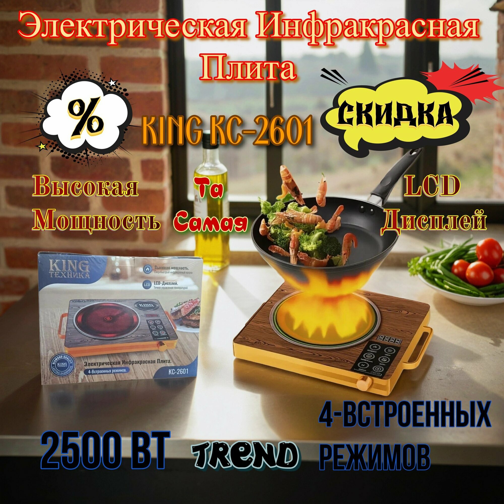 Электрическая плита Инфракрасная King KC-2601"4-е режима" 2500Вт "LCD- Дисплей"(Плитка) Работает с всеми видами металлов