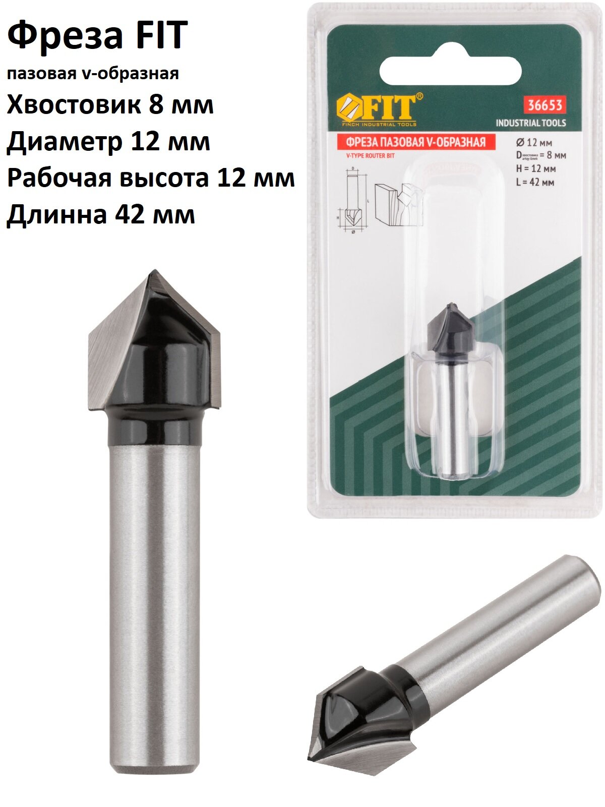 Фреза пазовая V-образная (12х12х42 мм) FIT