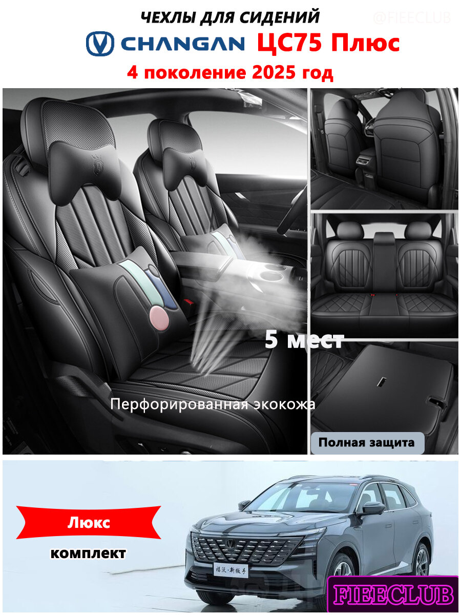 Чехлы для сидений Чанган ЦС75 Плюс 2025 год 4 поколение, рестайлинг полностью кожаные Changan CS 75 PLUS 9 поколение