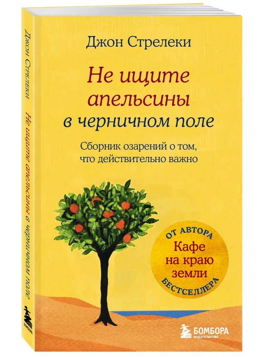 Джон Стрелеки. Не ищите апельсины в черничном поле. Сборник озарений о том, что действительно важно