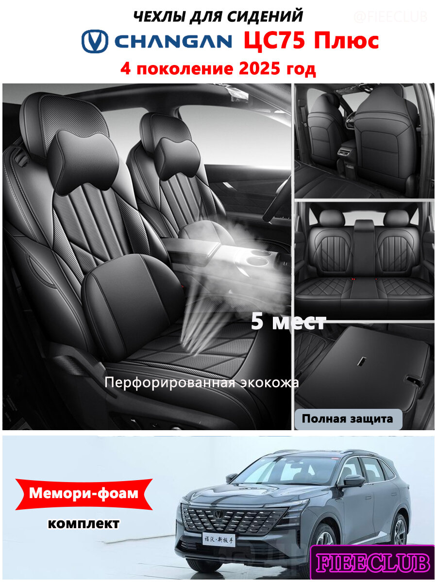 Чехлы для сидений Чанган ЦС75 Плюс 2025 год 4 поколение, рестайлинг полностью кожаные Changan CS 75 PLUS 14 поколение