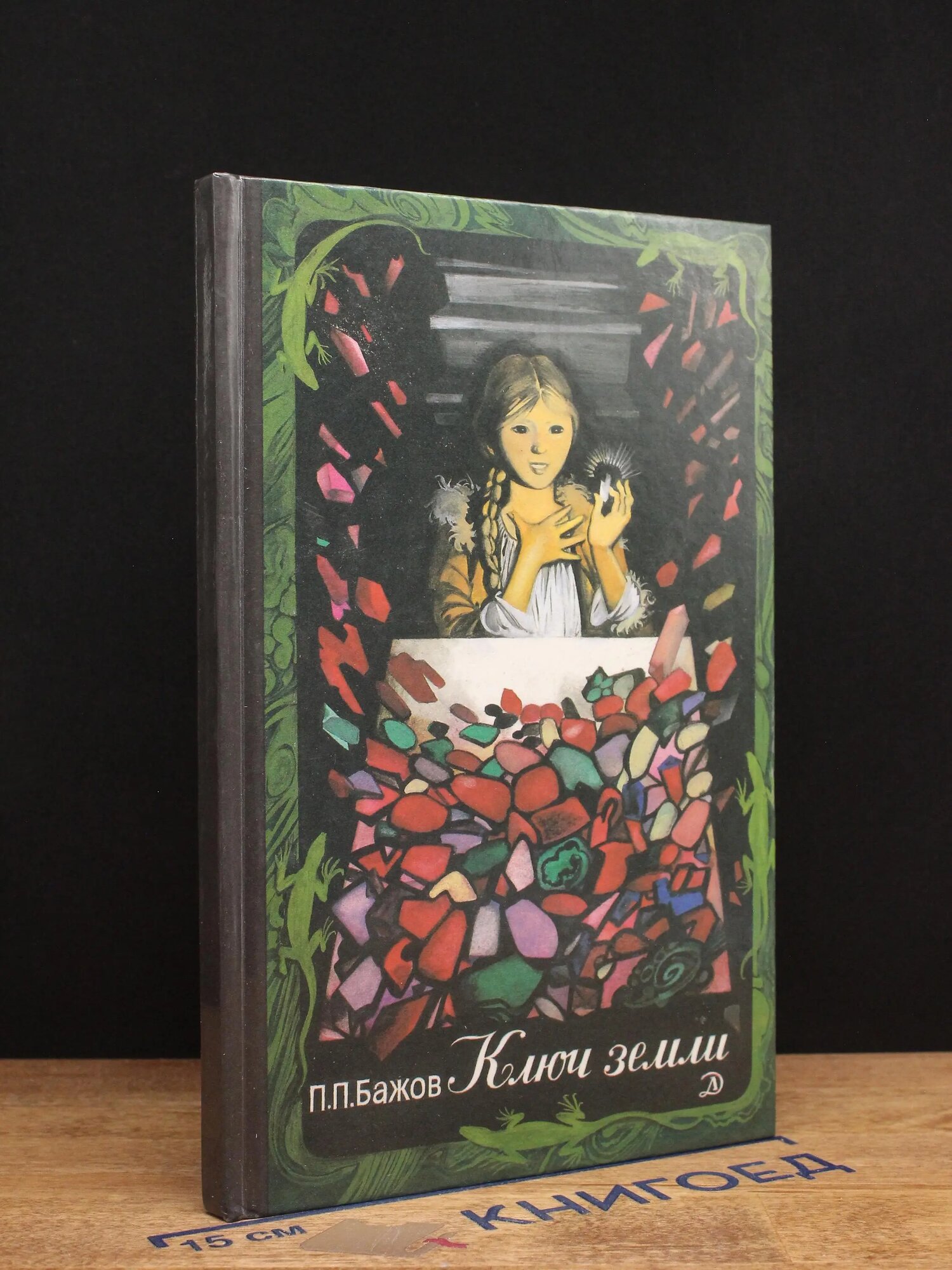 Книга. П. П. Бажов. Ключ земли. Уральские сказы 1987 (2046710520276)