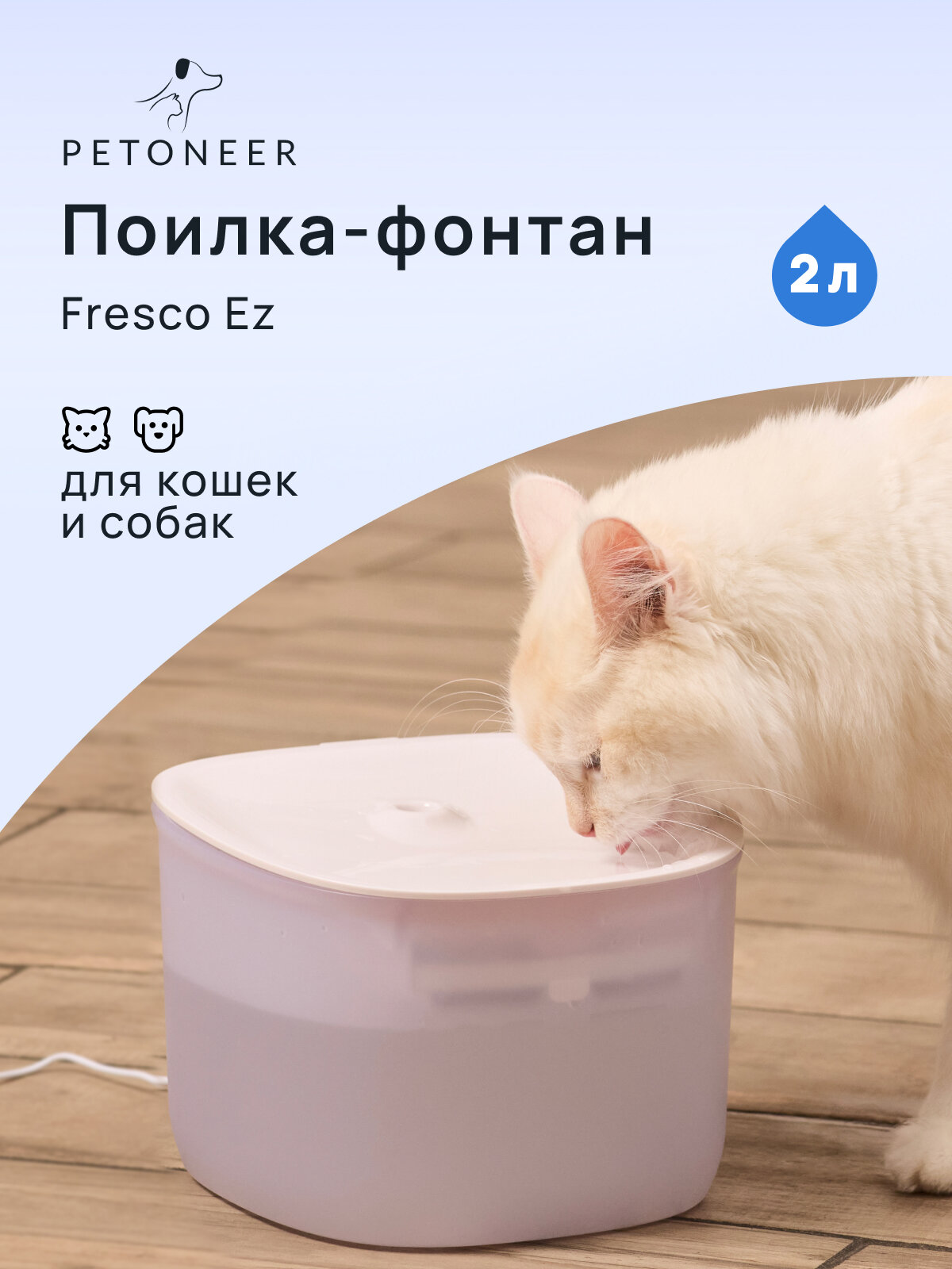 Автоматическая поилка-фонтан для кошек и собак Petoneer Fresco Ez
