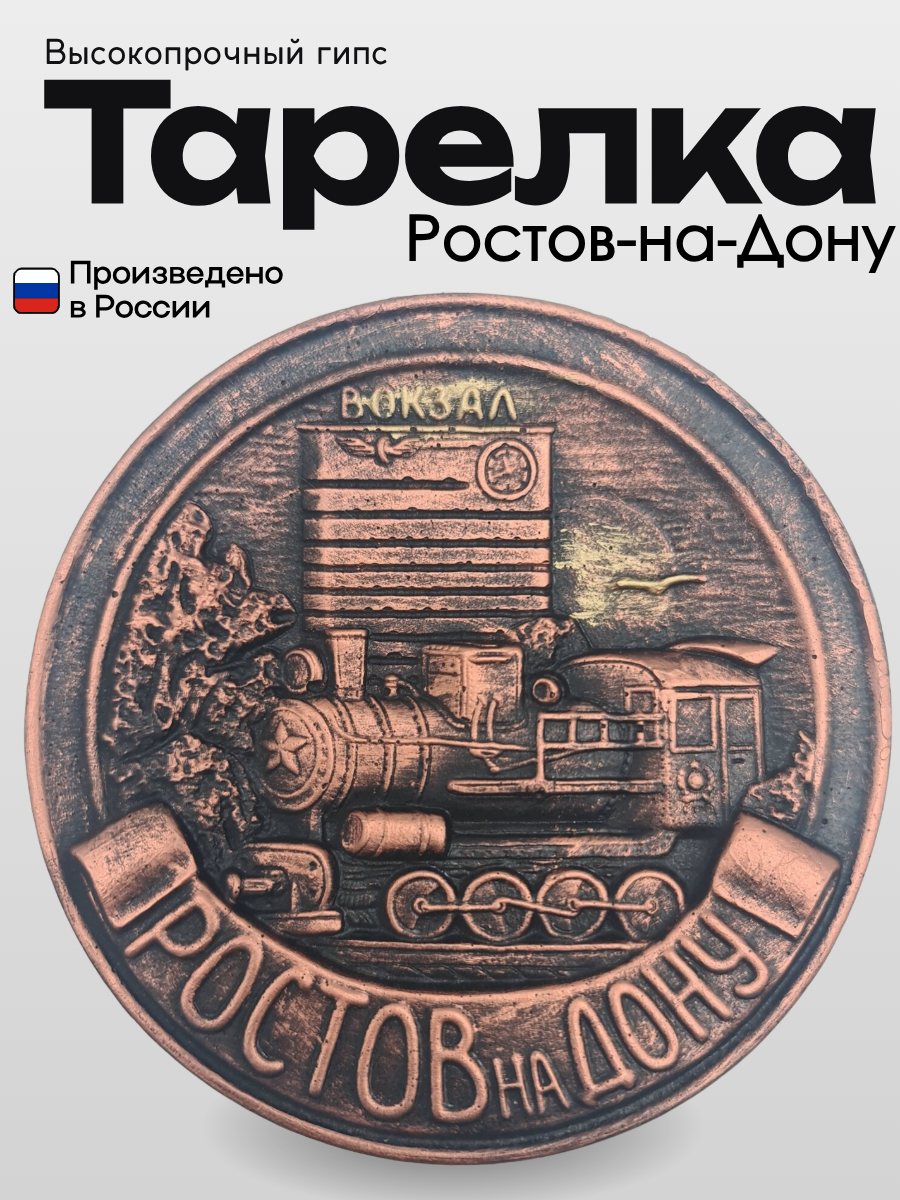 Тарелка декоративная "Ростов-на-Дону ЖД вокзал" отечественного производства из особо прочного гипса. С подставкой.