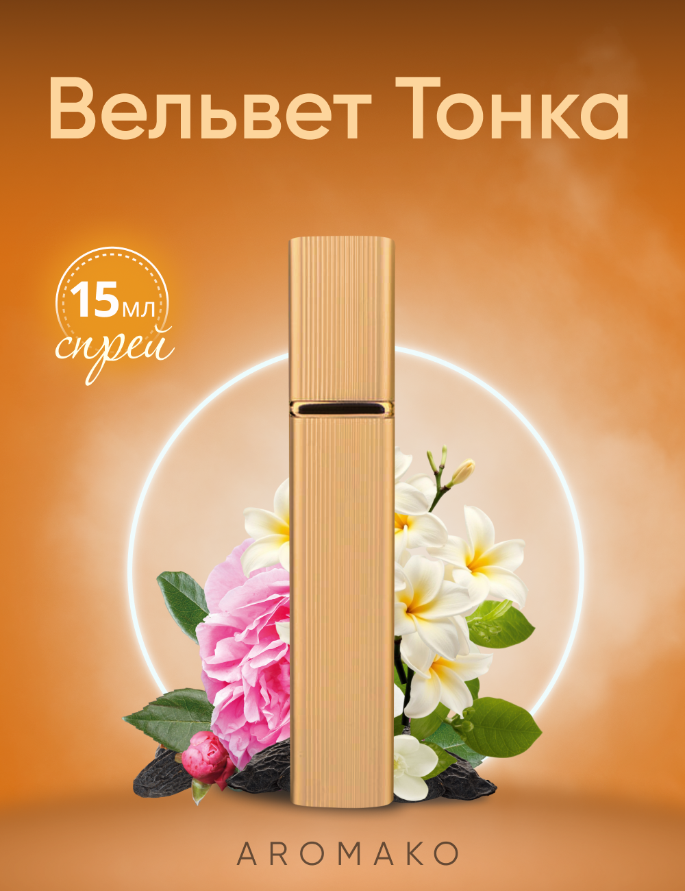 Духи AROMAKO Вельвет Тонка 15 мл, спрей-парфюм, сладкий ореховый